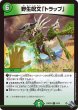 野生呪文「トラップ」/【自然文明】《22RP2X 25/74》 やせいじゅもんとらっぷ 販売ページ｜デュエマ通販｜高価買取も実施中｜メルカード秋葉原