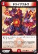 ドライザウルス/【火文明】《22RP2X 66/74》 - メルカードデュエマ